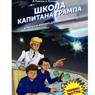 Download Школа капитана Grampa Scratch и Arduino для школьников by Голиков А Д Голиков Д В