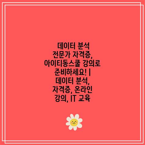 데이터 분석 전문가 자격증 아이티동스쿨 강의로 준비하세요 데이터 분석 자격증 온라인 강의 It 교육