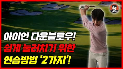 공을 눌러치는 아이언샷 다운블로우를 위한 2가지 연습 방법 Youtube
