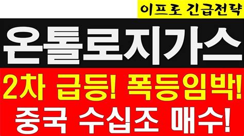 온톨로지가스 코인 2차 급등 폭등 임박 중국 수십조 매수 Youtube
