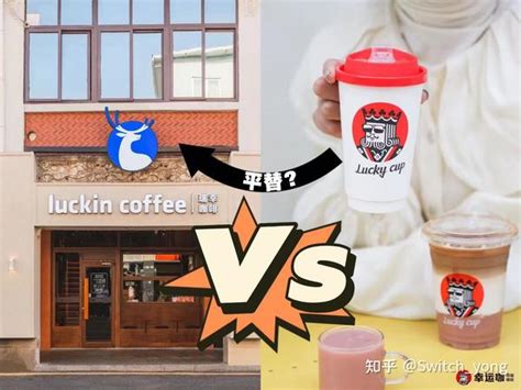 如何评价平替瑞幸的新宠幸运咖大学生这样说 知乎