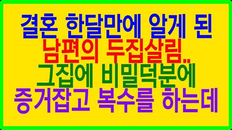 실화사연 결혼 한달만에 알게 된남편의 두집살림그집에 비밀덕분에 증거잡고 복수를 하는데 Youtube