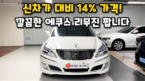 감가 핵 처맞은 에쿠스 리무진 중고차 판매합니다 Youtube