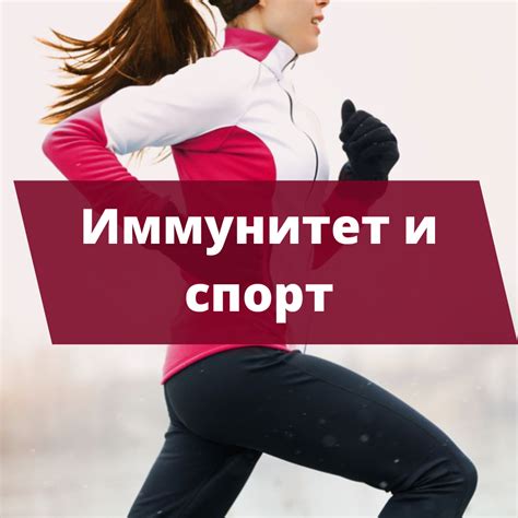 Как спортсменам укрепить иммунитет или питание и иммунитет в спорте