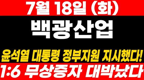 속보 백광산업 긴급16무상증자 대박났습니다 윤석열 대통령 정부지원 지시 백광산업 백광산업주가 Youtube