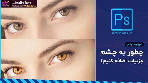 آموزش Photoshop چطور در فتوشاپ به چشم جزئیات اضافه کنیم؟ Youtube