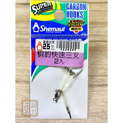（拓源釣具）士貿 Shemaul 蝦釣快速三叉 2入 蝦皮購物