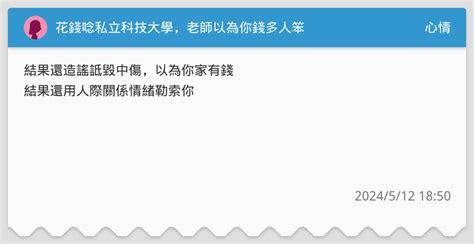 花錢唸私立科技大學，老師以為你錢多人笨 心情板 Dcard