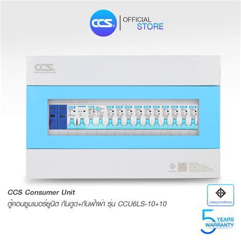 ตู้คอนซูมเมอร์ Consumer Unit ตู้ครบชุด 10 ช่อง กันดูด กันฟ้าผ่า แบรนด์ Ccs รุ่น Ccu6ls 10 10