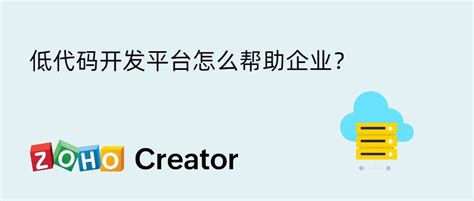 低代码开发平台怎么帮助企业 Zoho Creator