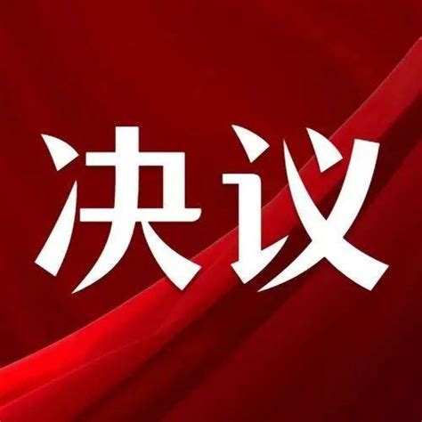唐山市人大常委会关于批准唐山市2021年市本级决算的决议审查报告会议