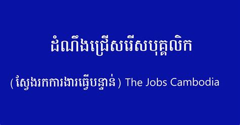 ដំណឹងជ្រើសរើសបុគ្គលិក ស្វែងរកការងារធ្វើបន្ទាន់ The Jobs Cambodia