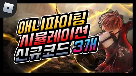 애니파이팅 시뮬레이션 신규코드 3개 로블록스 게임 코드 Youtube