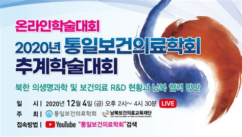 2020년 통일보건의료학회 추계학술대회 온라인