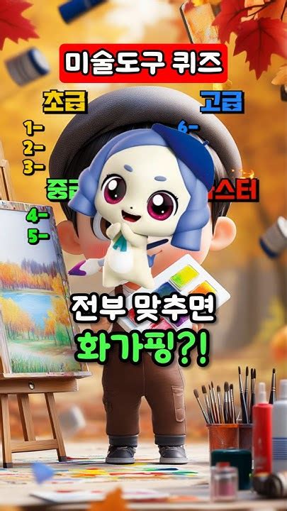 [전부 맞추면 화가핑 ] 이 미술도구의 이름은 Shorts Youtube