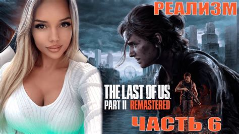 Last Of Us Part Ii Remastered Одни из нас Часть Ii ремастер ОБЗОР РЕАЛИЗМ часть 6 Youtube
