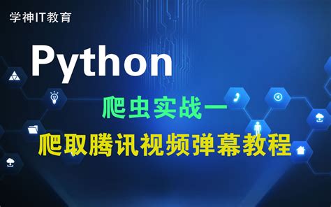 Python爬虫爬取腾讯视频弹幕教程python哔哩哔哩bilibili