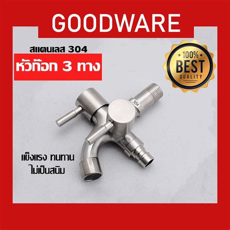 [ เกรดดีกว่าเจ้าอื่น ] ก๊อกน้ำ 3 ทาง สแตนเลส 304 แท้ ก๊อกน้ำ 2 หัว ประยุกต์ใช้ได้เอนกประสงค์