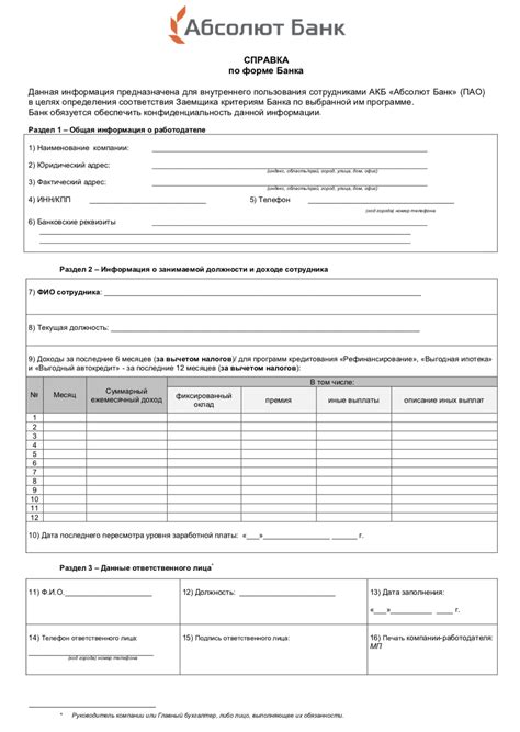 Справка по форме банка Абсолют для кредита — образец 2021