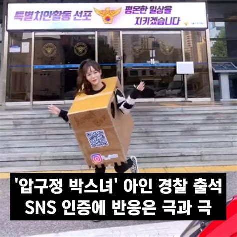 압구정 박스녀 아인 경찰 출석 SNS 인증에 반응은 극과 극 뉴스 AV 그라비아 국내 소식 미크넷 미스터크랙 MRCRACK xyz