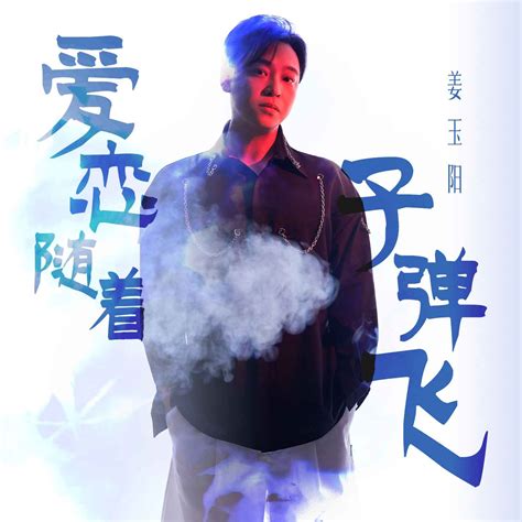 爱恋随着子弹飞 姜玉阳 高音质在线试听 爱恋随着子弹飞歌词 歌曲下载 酷狗音乐
