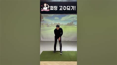 골프레슨 퍼팅의 고수가 되는 방법 Youtube