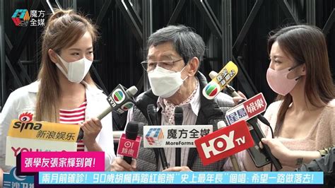 【張學友張家輝到賀】兩月前確診！90歲胡楓再踏紅館辦“史上最年長”個唱：希望一路做落去！ Youtube