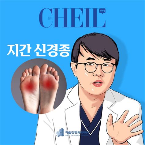 [지간신경종] 발바닥 통증 잡는 법 Feat K관절센터 임병은 원장 네이버 블로그