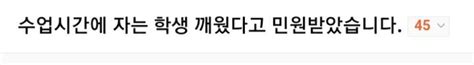 수업시간에 자는 학생 깨웠다고 민원받았습니다  유머 움짤 이슈 에펨코리아