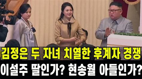 [특집] 김정은 두 자녀 치열한 후계자 경쟁 개시 이설주 딸인가 현송월 아들인가 Youtube