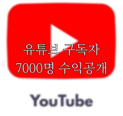 유튜브채널 분석 사이트 유튜브수익계산기 실제 수익 공개 일치할까 네이버 블로그