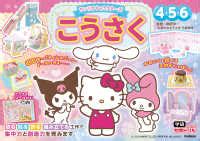 Books Kinokuniya サンリオキャラクタズ こうさく 456歳 学研わくわく知育ドリル 榊原洋一