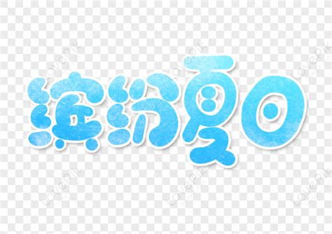 다채로운 여름 만화 글꼴 디자인 Png 일러스트 무료 다운로드 Lovepik