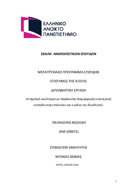 Η ΣΧΟΛΙΚΗ ΚΟΥΛΤΟΥΡΑ ΩΣ ΠΑΡΑΓΟΝΤΑΣ ΔΙΑΜΟΡΦΩΣΗΣ ΕΣΩΤΕΡΙΚΗΣ ΕΚΠΑΙΔΕΥΤΙΚΗΣ ΠΟΛΙΤΙΚΗΣ ΚΑΙ Ο ΡΟΛΟΣ ΤΟΥ