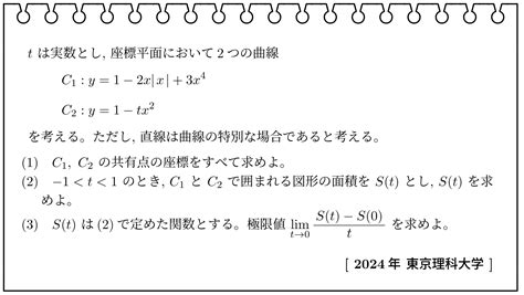 数学Ⅲ 微分積分 2024年東京理科大学 入試問題チャレンジ 眠くなる数学の話