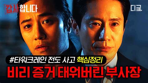 감사합니다 🔥전설의 시작🔥 입사하자마자 임원 모가지 날려버린 감사팀장 신하균💥 부하 직원의 비리 덮어주고 증거 훼손한 부사장 진구의 진짜 정체는 Youtube