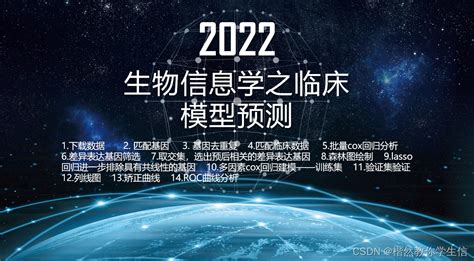 r语言与临床模型预测——lasso回归，单因素多因素cox，差异表达分析，venn图，森林图，列线图，矫正曲线，roc全套代码及解析——第五