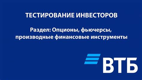 Тестирование неквалифицированных инвесторов: опционы, фьючерсы ...