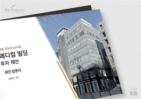 메디컬 빌딩 투자제안서 비즈카운슬러 Ppt 디자인 기업 컨설팅 사업계획서 제작