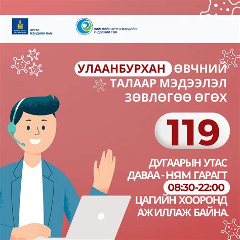 Нийслэлийн Улаанбурхан өвчний талаар зөвлөгөө мэдээлэл өгөх 119 тусгай дугаарын☎️утас ажиллаж