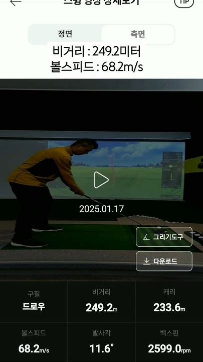 50대도 힘빼고 쉽게 250미터 날리기 1월 17일 연습 비거리 2492미터 볼스피드 682ms 비거리향상