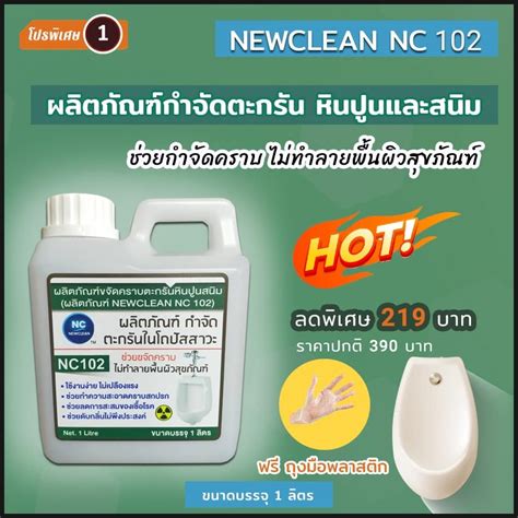 Newclean Nc 102 น้ำยากำจัดตะกรันสนิมหินปูนในโถปัสสาวะ 🎉ลดราคาพิเศษ 🛑1ลิตร ราคาปกติ 219 ลดเหลือ