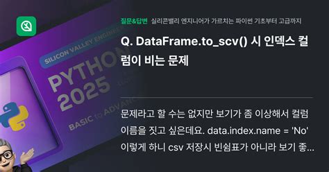 dataframe to scv 시 인덱스 컬럼이 비는 문제 인프런 커뮤니티 질문and답변