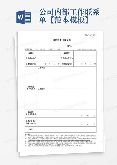 公司内部工作联系单范本Word模板下载 编号lmgvdzbz 熊猫办公
