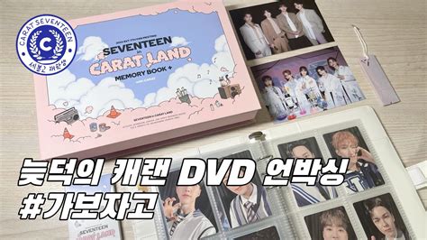 캐럿로그 2023 캐럿랜드 디지털코드 언박싱 덕질 브이로그 세븐틴 캐랜 메모리북 약간의 고잉 St 편집 Youtube