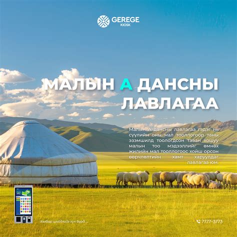 Gerege МЯНГАН МЭРГЭЖЛИЙН эзэн малчин та таван хошуу малынхаа А дансны лавлагаагаа өөрт ойр