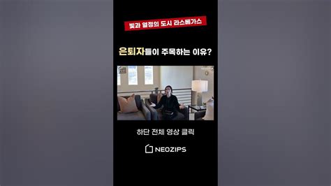 은퇴자들이 라스베가스를 주목하는 이유 Youtube