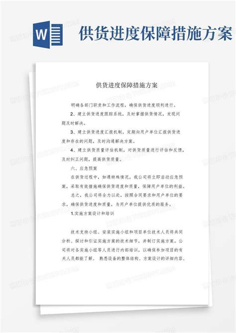 供货进度保障措施方案Word模板下载 编号lkyyrnjx 熊猫办公