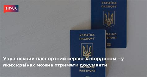 Український паспортний сервіс за кордоном Bit Ua
