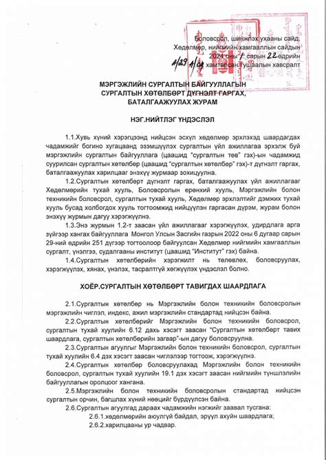 Мэргэжлийн сургалтын байгууллагын сургалтын хөтөлбөрт дүгнэлт гаргах баталгаажуулах журам